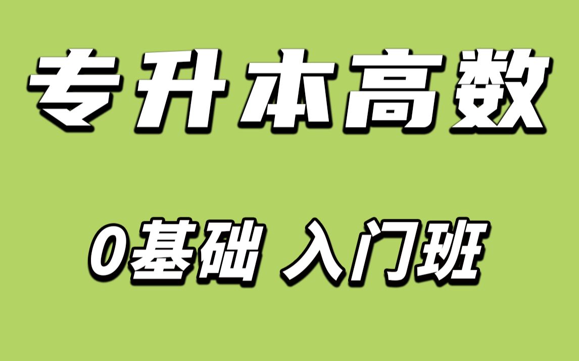 【专升本高数】入门班,送讲义真题【专升本高等数学】【专升本数学...