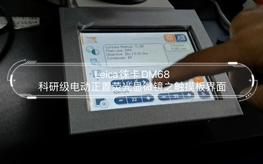 Leica徕卡DM68科研级电动正置荧光显微镜之触摸板界面