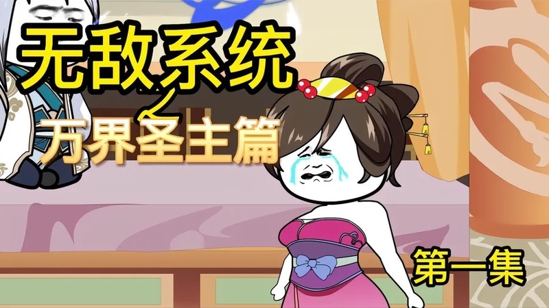 无敌系统之万界圣主篇第一集