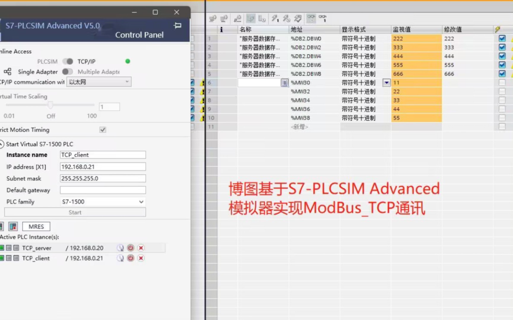 博图V18基于模拟器 S7-PLCSIM Advanced 实现ModBus_TCP通讯