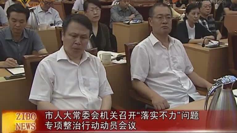 淄博市人大常委会机关召开“落实不力”问题专项整治行动动员会议