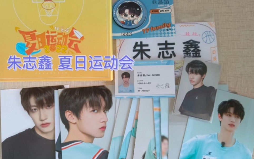 【朱志鑫】夏日运动会 TF家族 三代 官周 周边开箱