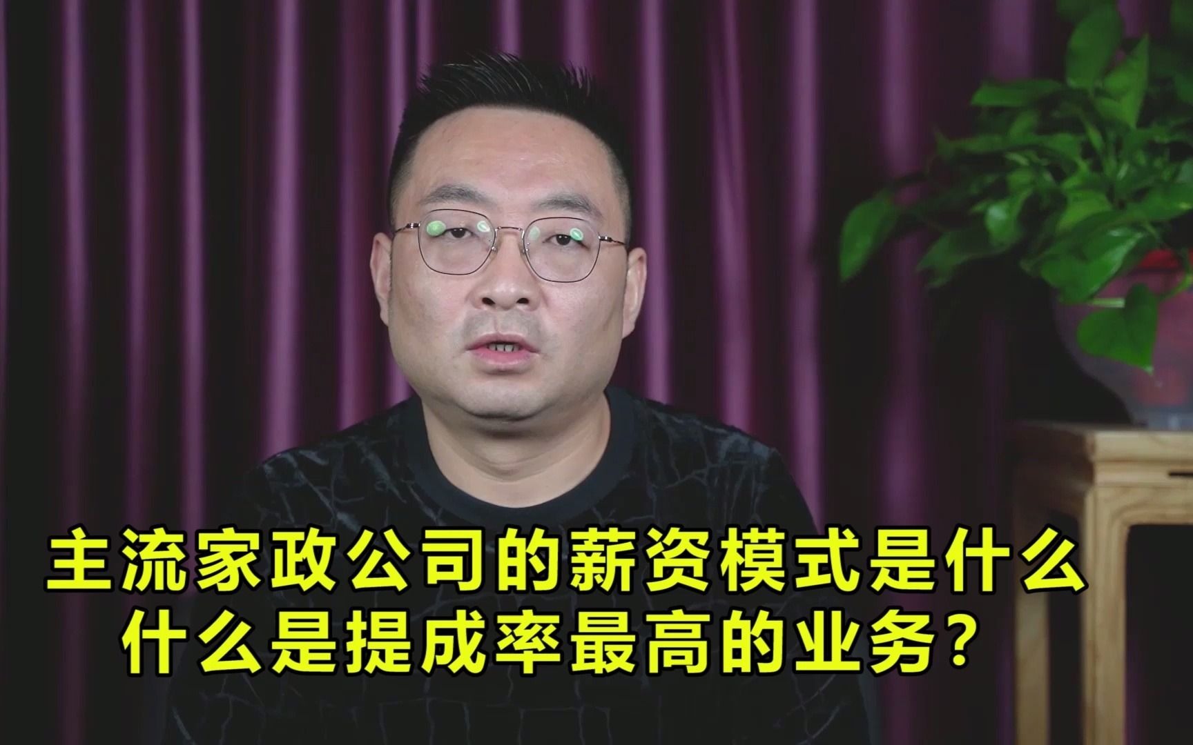 主流家政公司的薪资模式是什么,什么是提成率最高的业务?