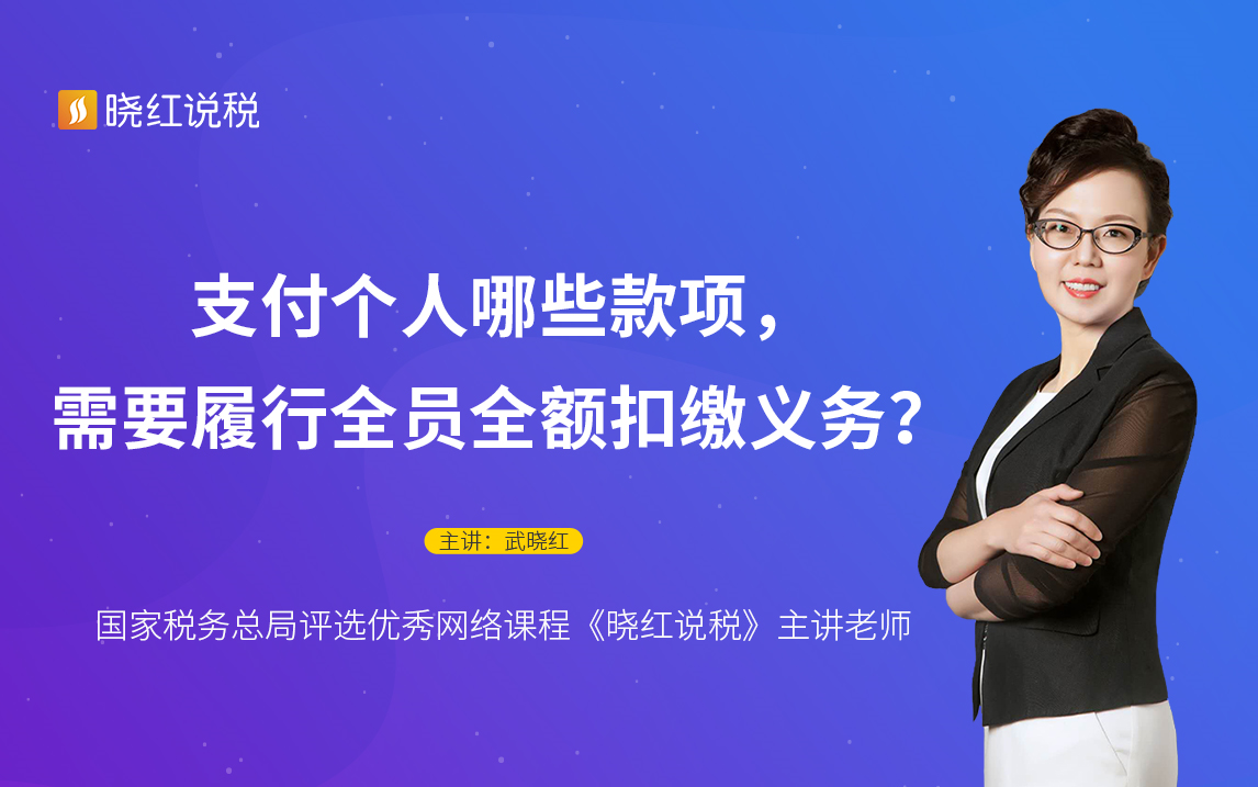 支付个人哪些款项需要履行全员全额扣缴义务?