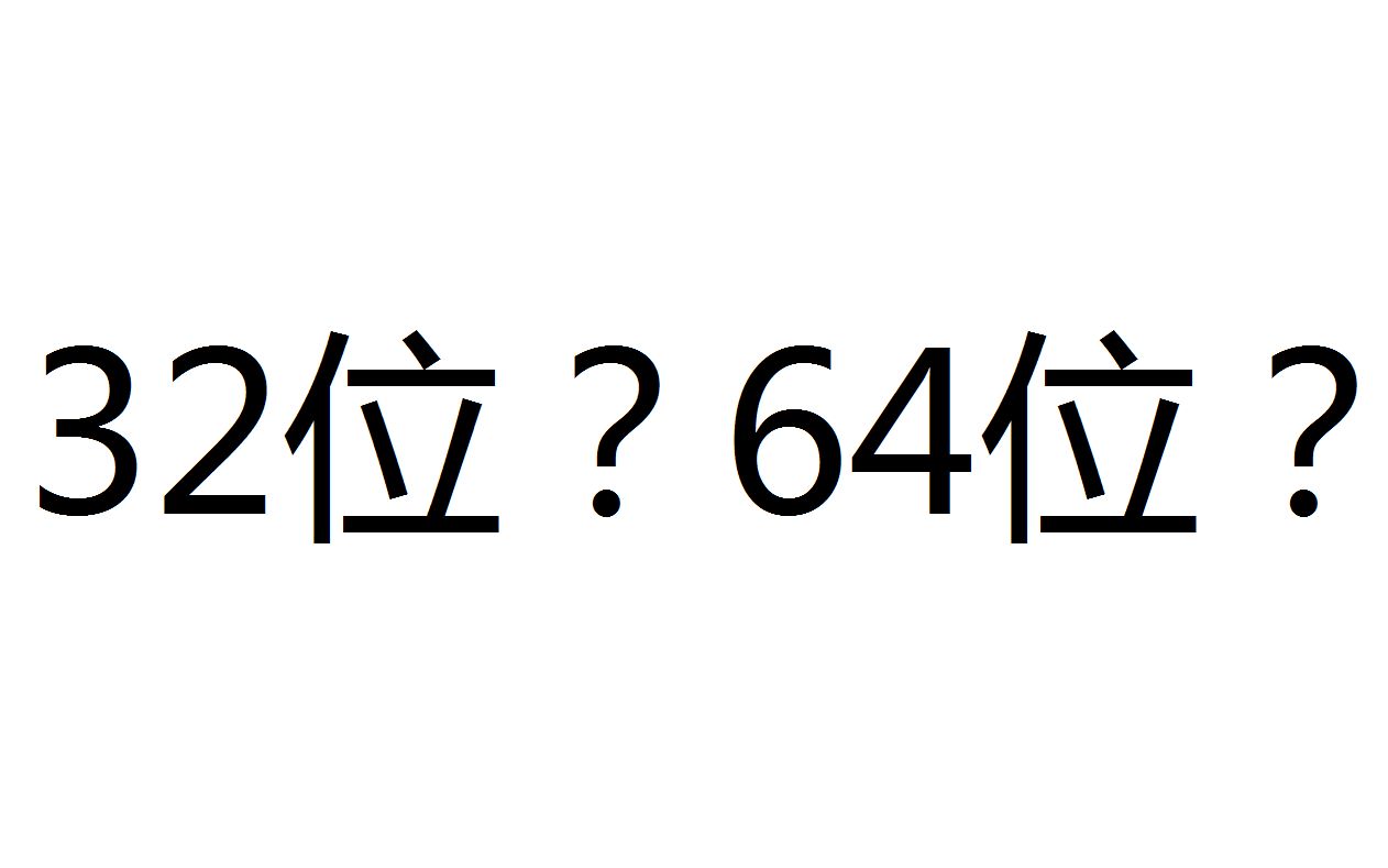 如何选择32位还是64位操作系统?