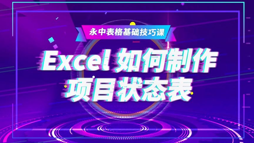 Office精品课_如何Excel制作项目状态表