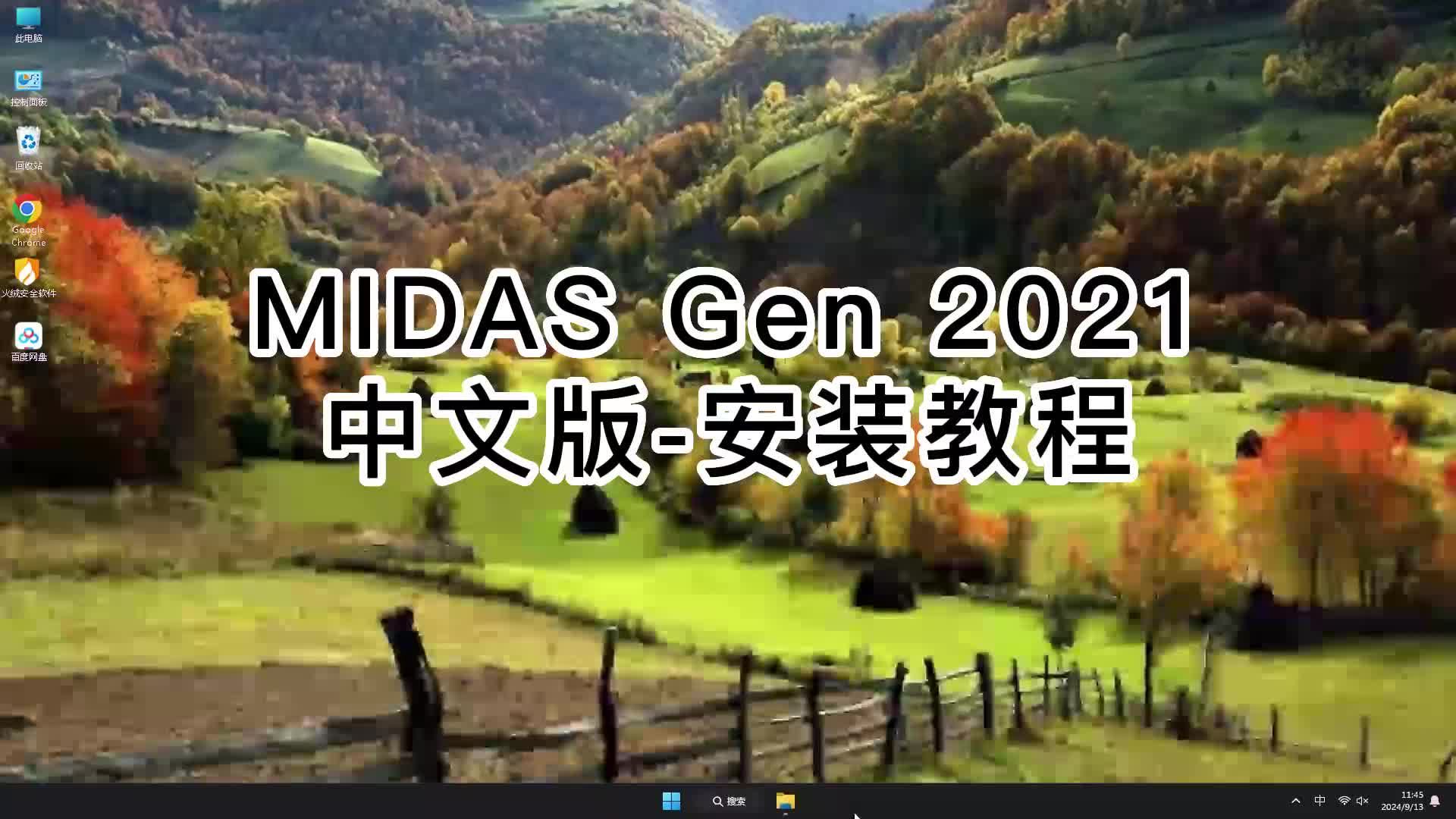 学会安装MIDAS Gen 2021软件,MIDAS Gen 2021超简单教程