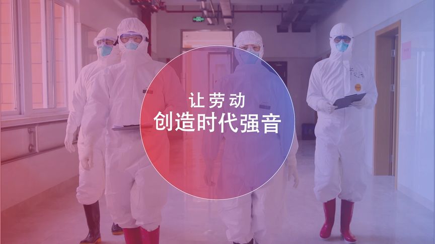 致敬新时代的最美劳动者