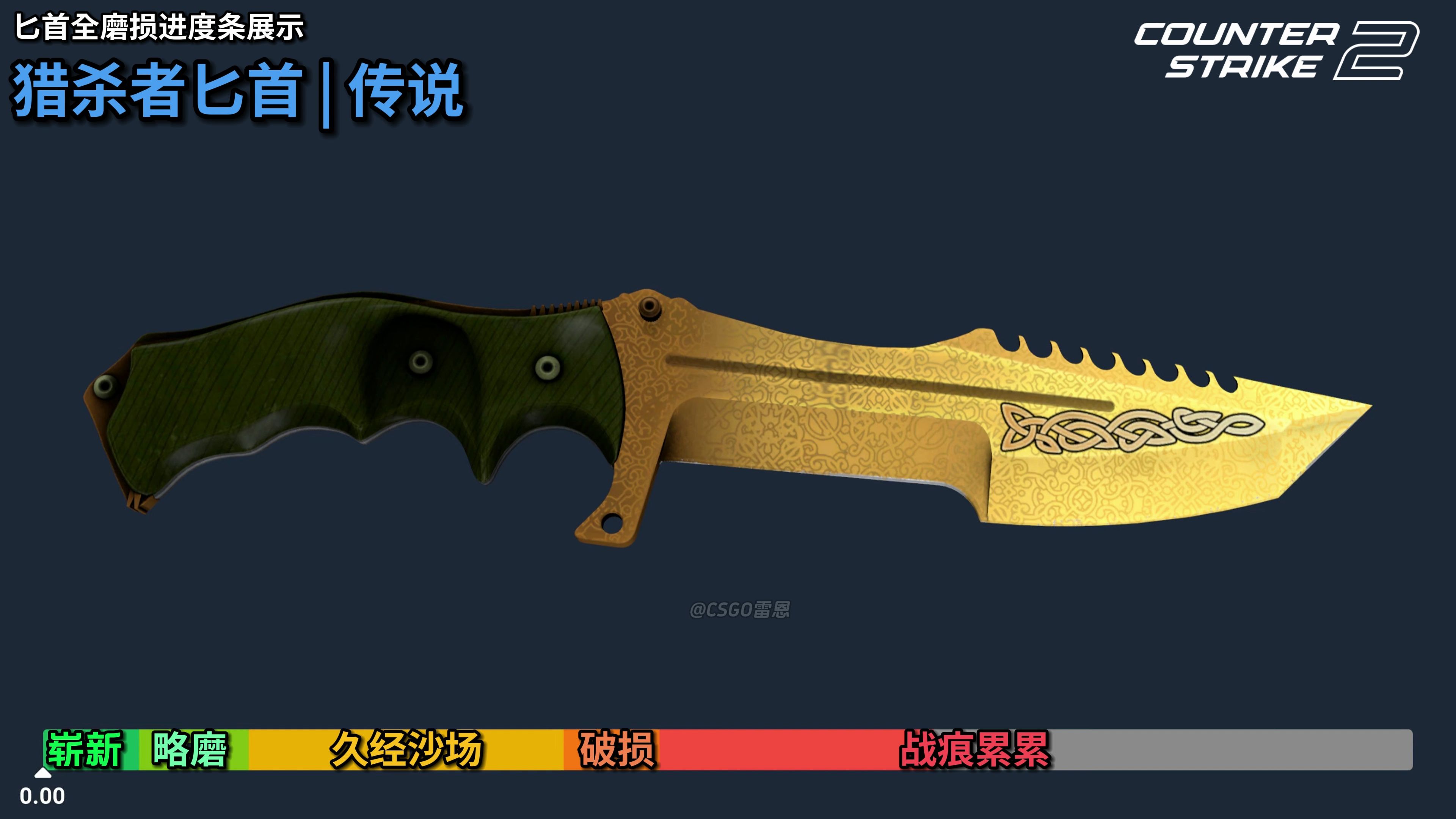 【CS2】猎杀者匕首 | 传说 全部磨损展示 崭新出厂~战痕累累_反恐精英