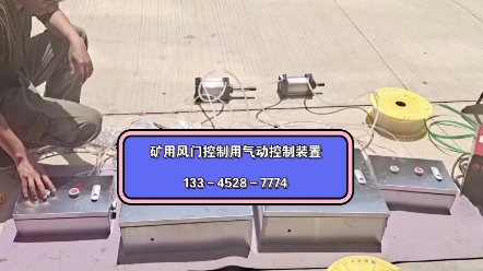 矿用风门控制用气动控制装置,矿用风门气控闭锁装置