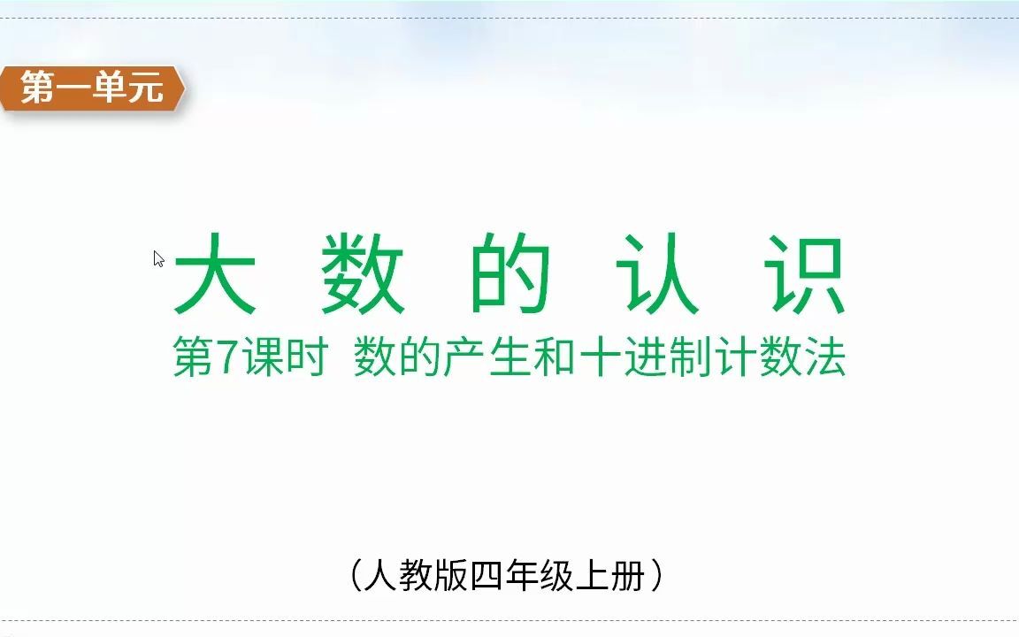 7.数的产生和十进制计数法