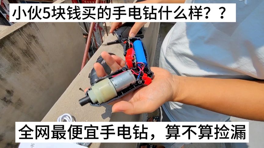 小伙5块钱买的手电钻什么样?全网最便宜的手电钻,算不算捡漏