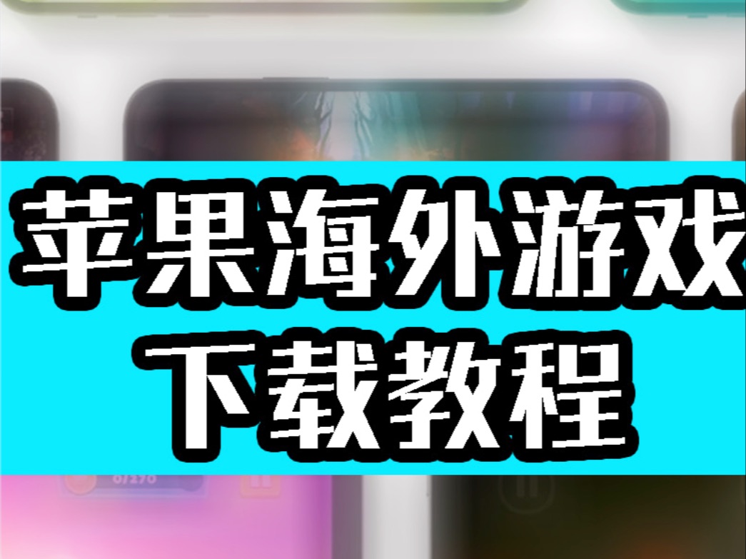 苹果海外游戏下载教程!共享账号是否安全?如何才能不被锁机? #苹果...