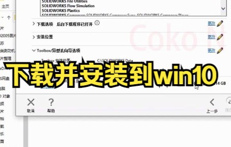 【solidworks教学SW2021-软件安装方法 】下载并安装到win10