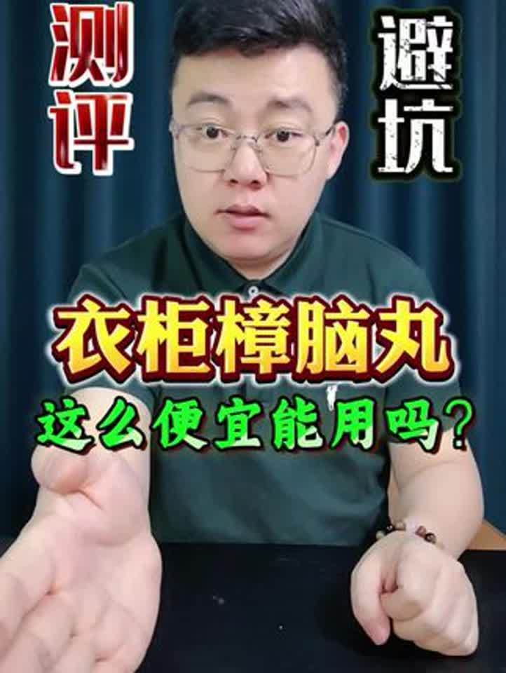这么便宜的衣柜樟脑球能好用吗?真的假的?