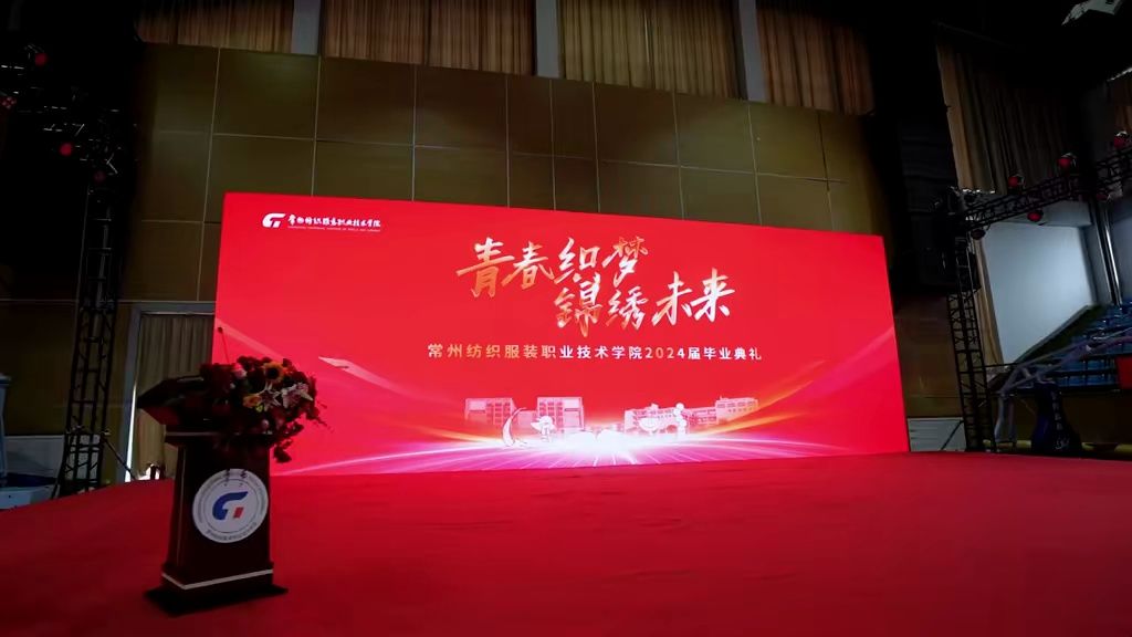 毕业典礼常州纺织服装职业技术学院2024级毕业生
