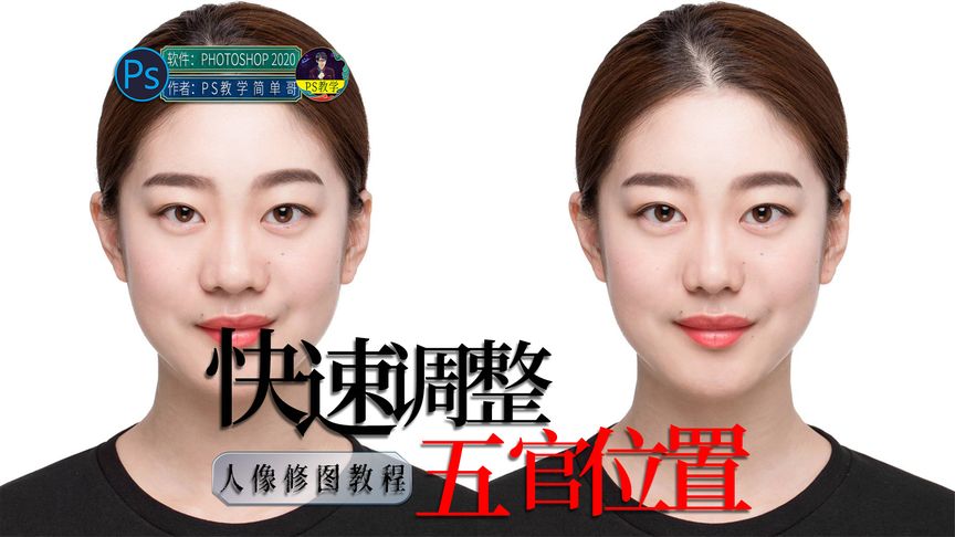 快速调整五官的位置!ps人像修图教程:修正不和谐的面部!