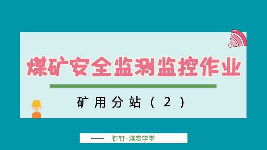 《安全监测监控》矿用分站(2)“煤矿十大特殊工种”