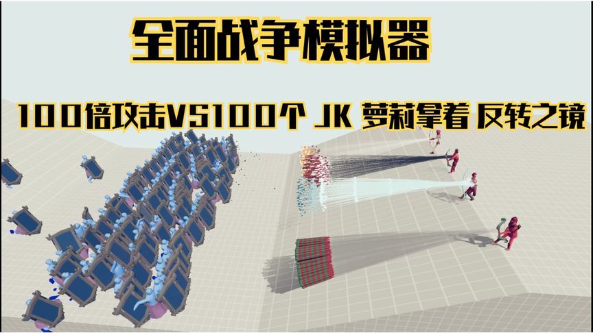 全面战争模拟器100倍攻击VS100个JK萝莉拿着 反转之镜