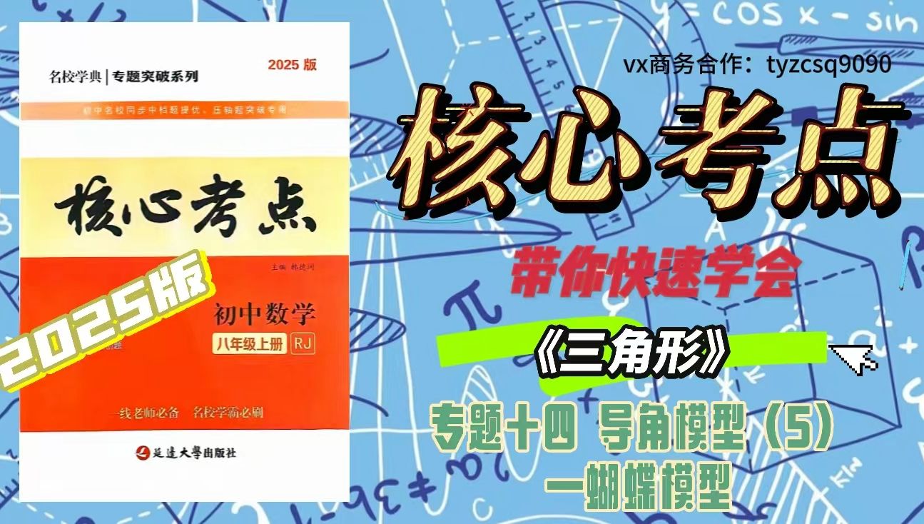 【25最新版】八上核心考点免费讲解课(14)专题十四 导角模型(5)蝴蝶...