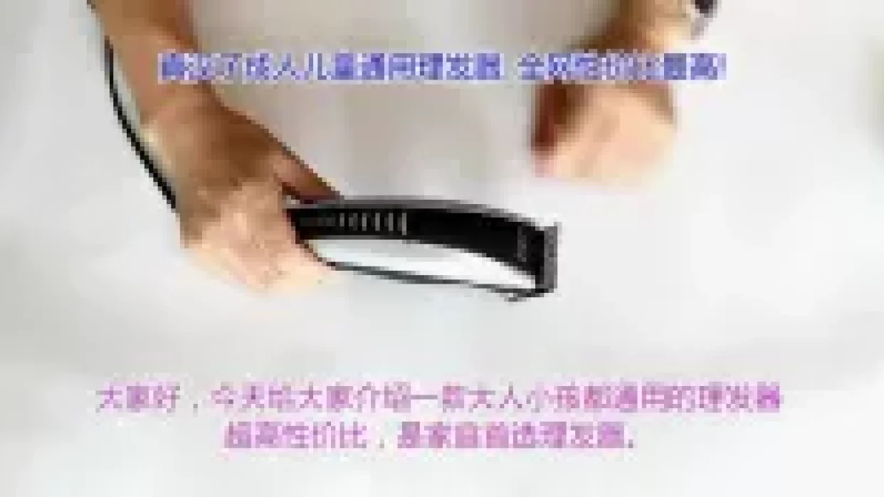 真汉子理发器使用视频教程