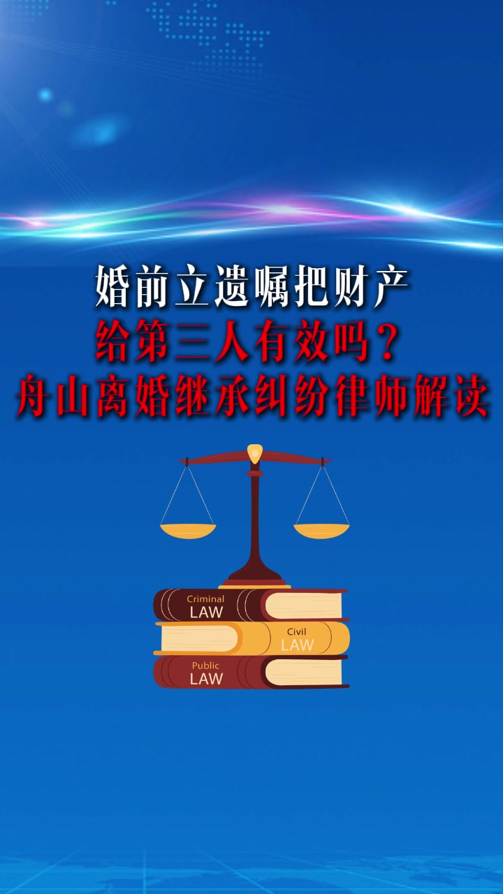 ...#舟山离婚继承纠纷律师免费法律咨询 #舟山离婚继承纠纷律师在线...