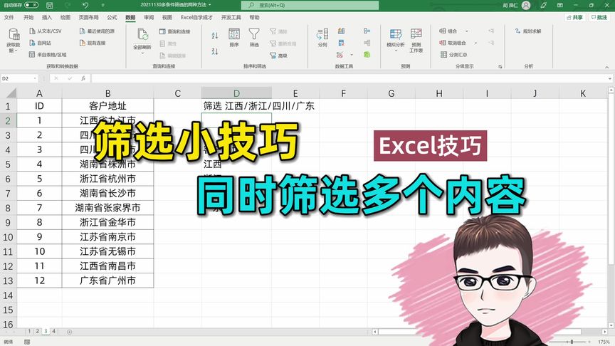 Excel技巧:快速筛选多个内容,2种方法,你会么?