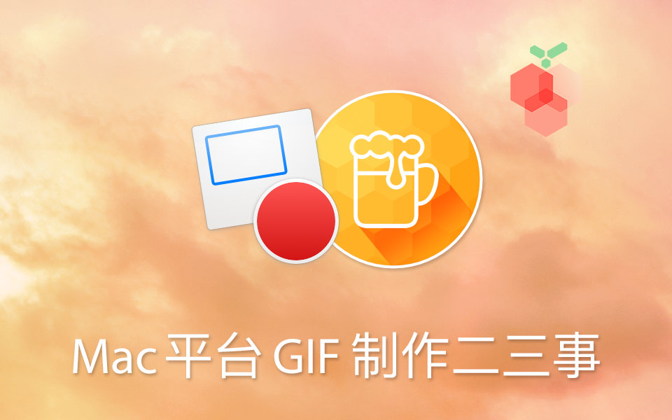 「数码荔枝」首期评测:Mac 平台 GIF 制作二三事
