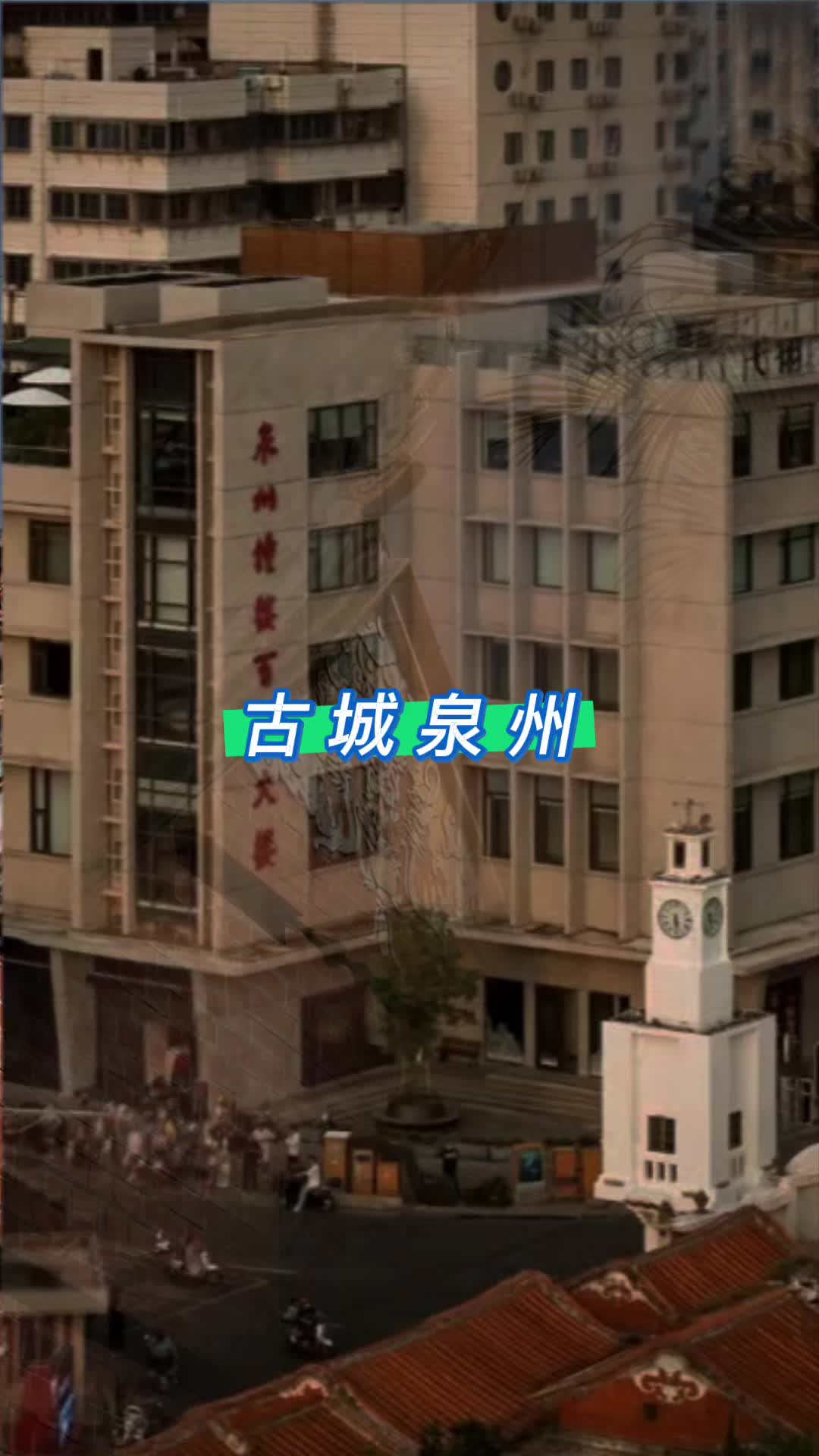 泉州七栩钟楼酒店由尚壹扬空间设计打造,设计在融入闽南文化和地域...