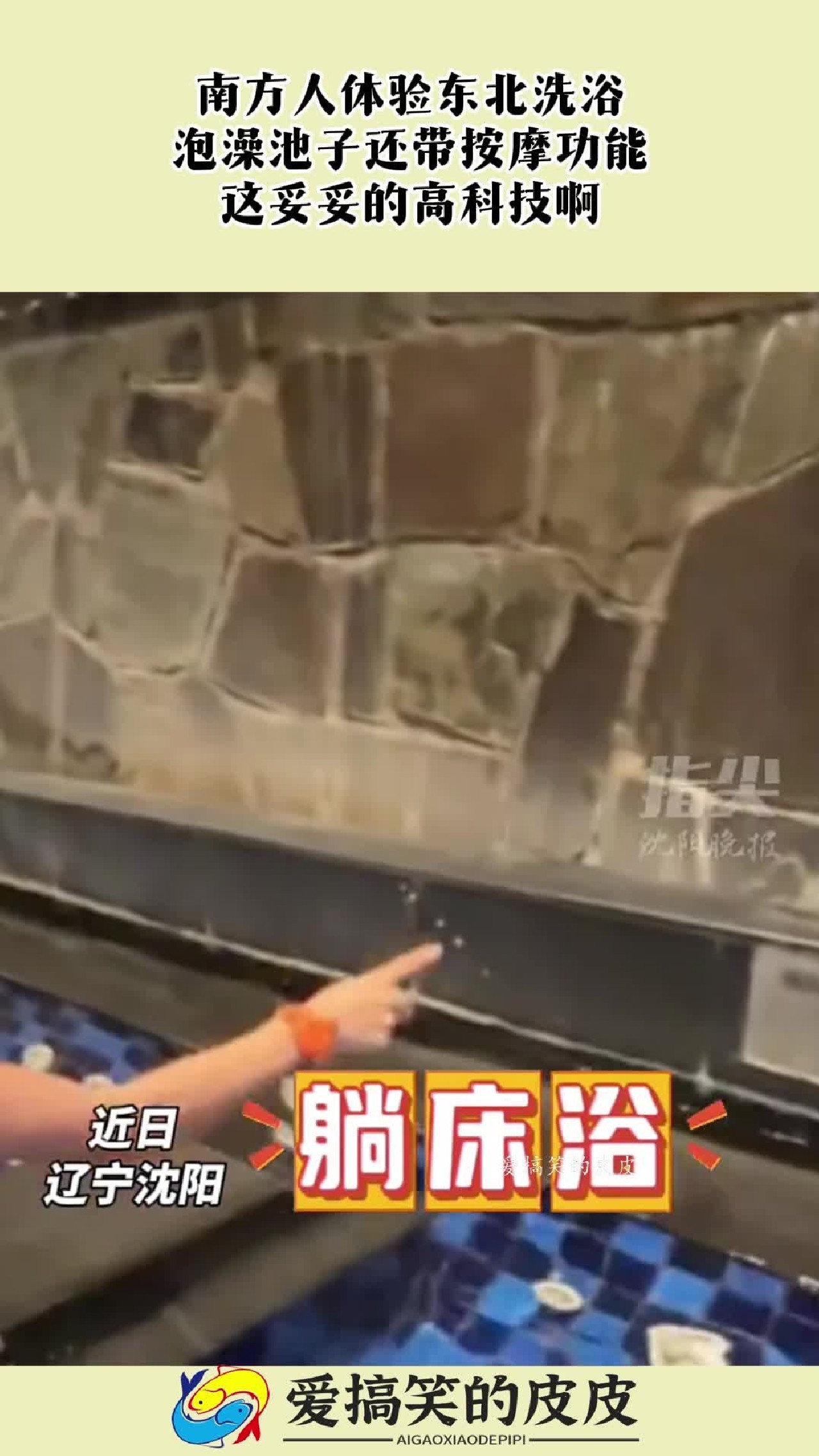 南方人体验东北洗浴,泡澡池子还带按摩功能,这妥妥的高科技啊!