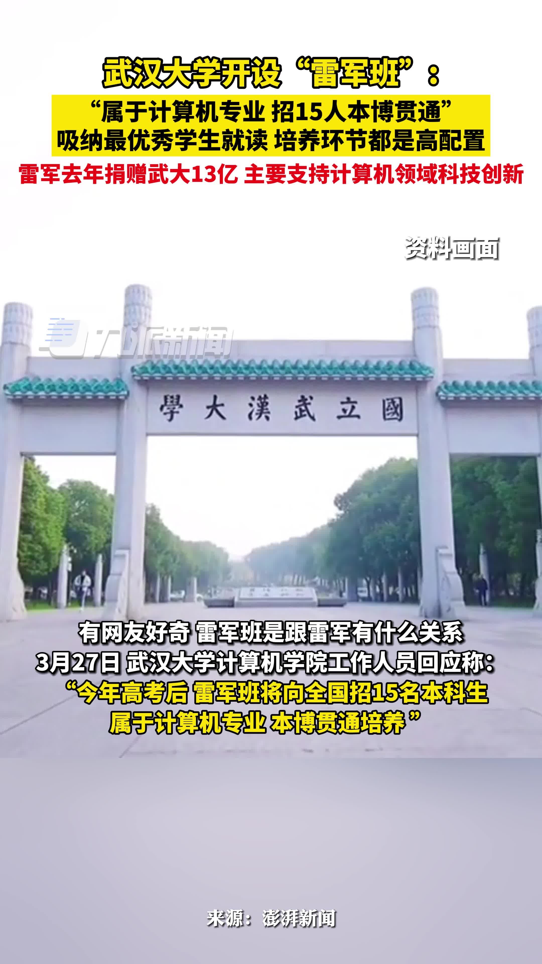 武汉大学回应开设雷军班 :属于计算机专业,招15人本博贯通