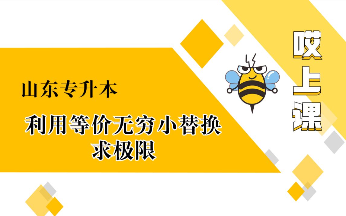 23山东专升本|高数-利用等价无穷小替换求极限