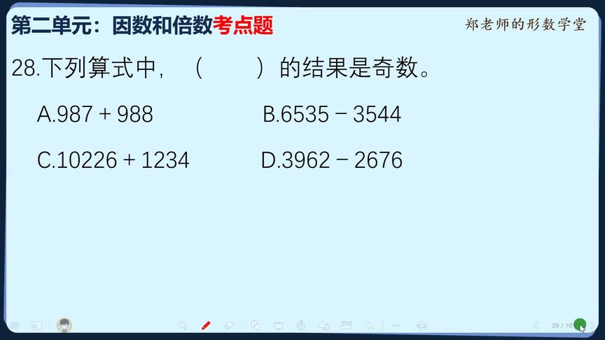 (学浪计划)五下考点题028:判断和或差的奇偶性