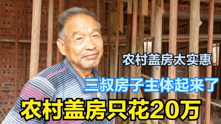 老于农村三叔新房子主体结构起来,总共才花20万,农村盖房太便宜