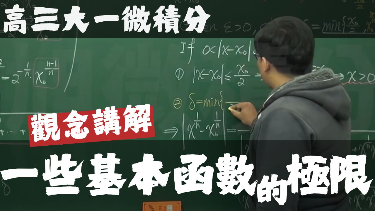 【高三大一微积分】极限篇|3|一些基本函数的极限