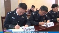 我省部署公安机关执法规范化建设工作