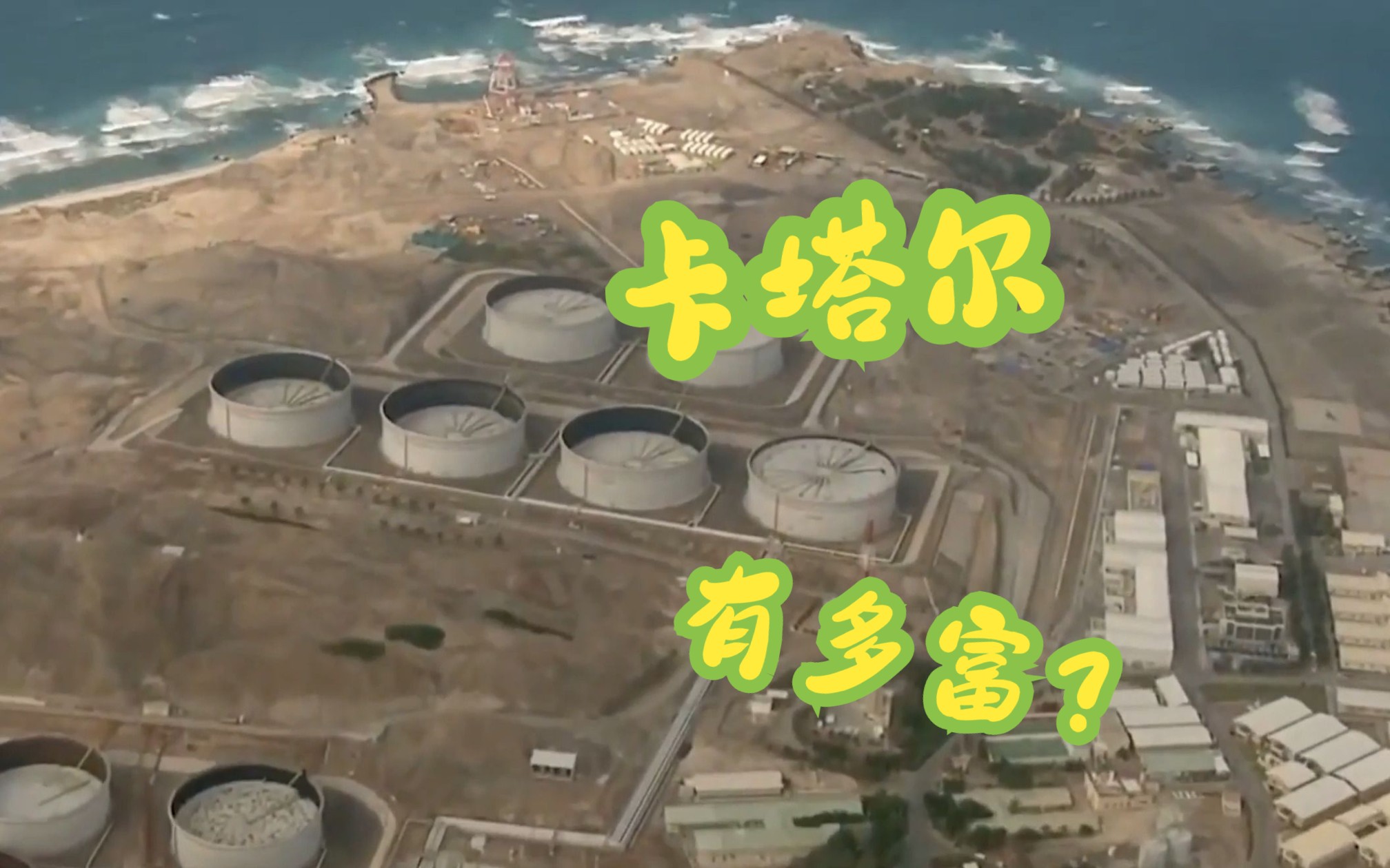 卡塔尔有多富裕?