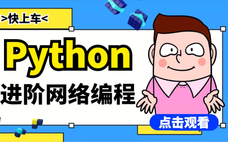 Python进阶网络编程