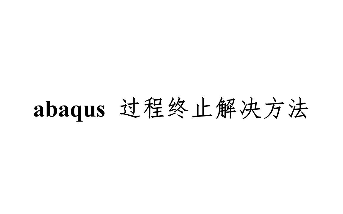 abaqus 过程终止解决方法