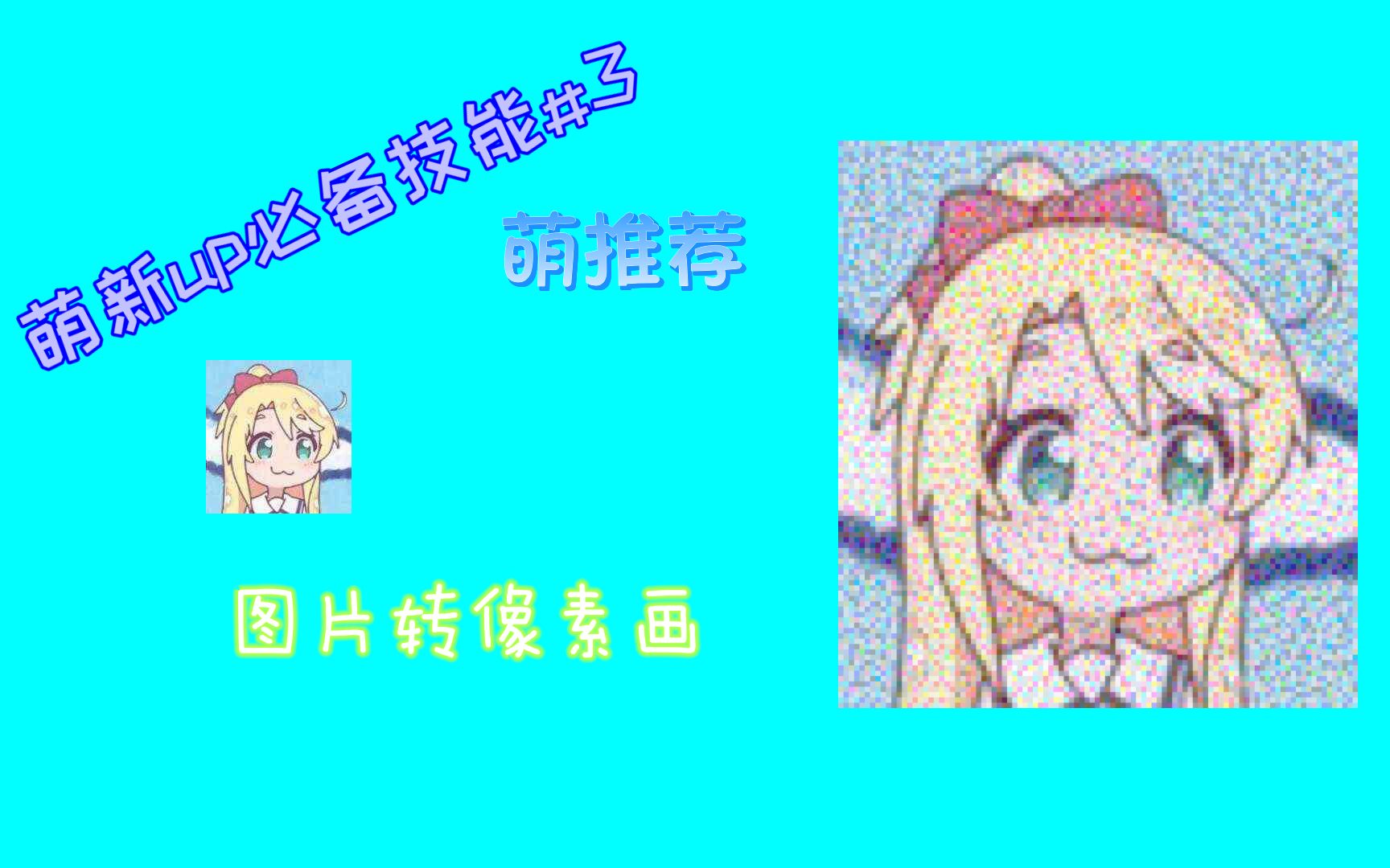 【萌推荐】萌新up必备技能#3:图片转像素画