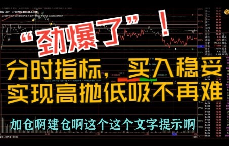 ”劲爆了“!分时指标——买入稳妥分时,让你做高抛低吸不再难!