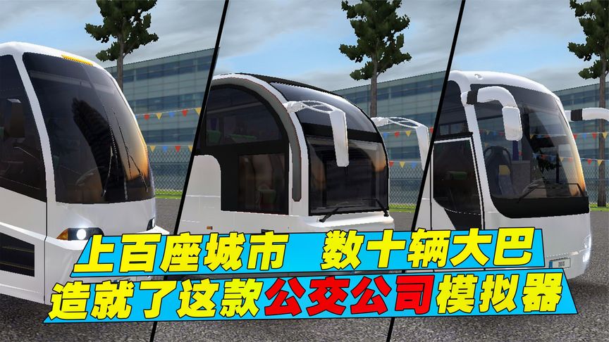 手游推荐:十四个国家,上百座城市,值得玩家入手的大巴模拟器!