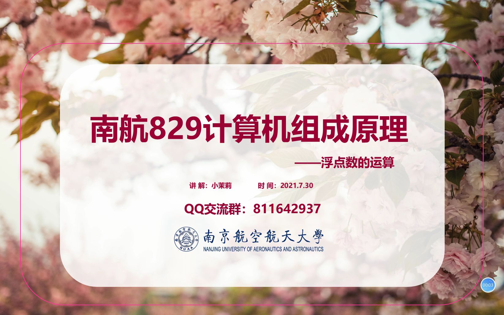 【南航计算机考研829专业课】计算机组成原理之浮点数的运算(袁春风...