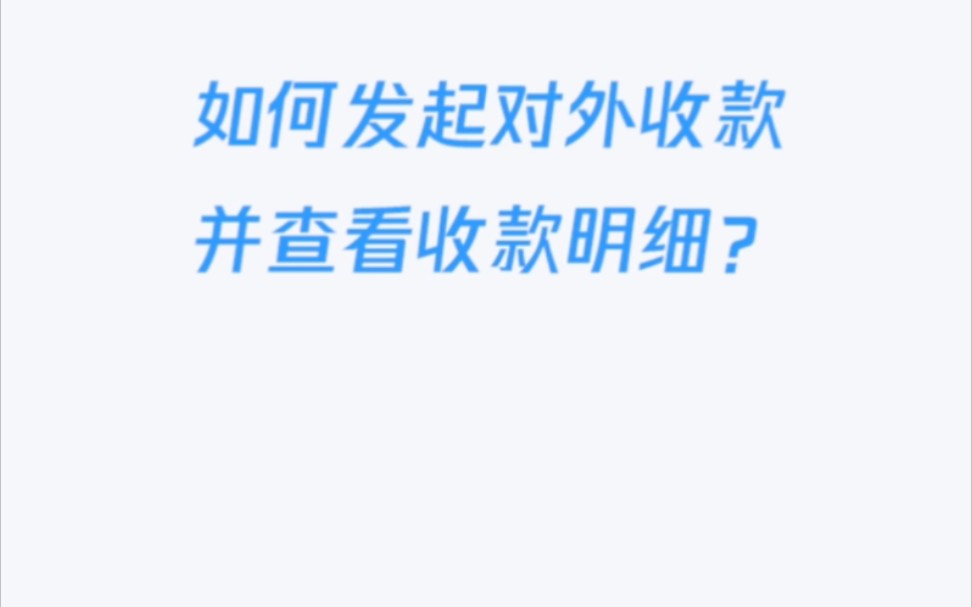 如何发起企业微信对外收款并查看收款明细?