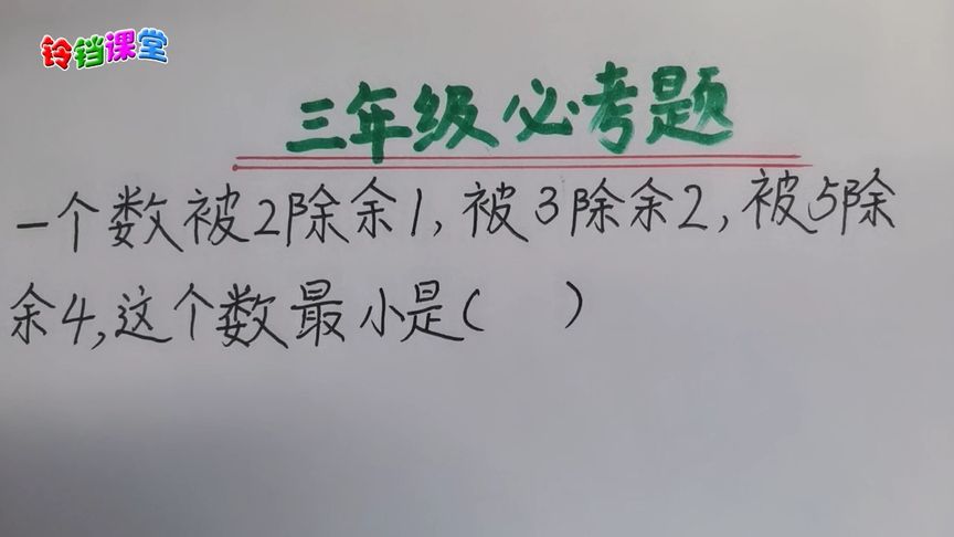 一个数被2除余1,被3除余2,被5除余4,这个数最小是几?大家试试