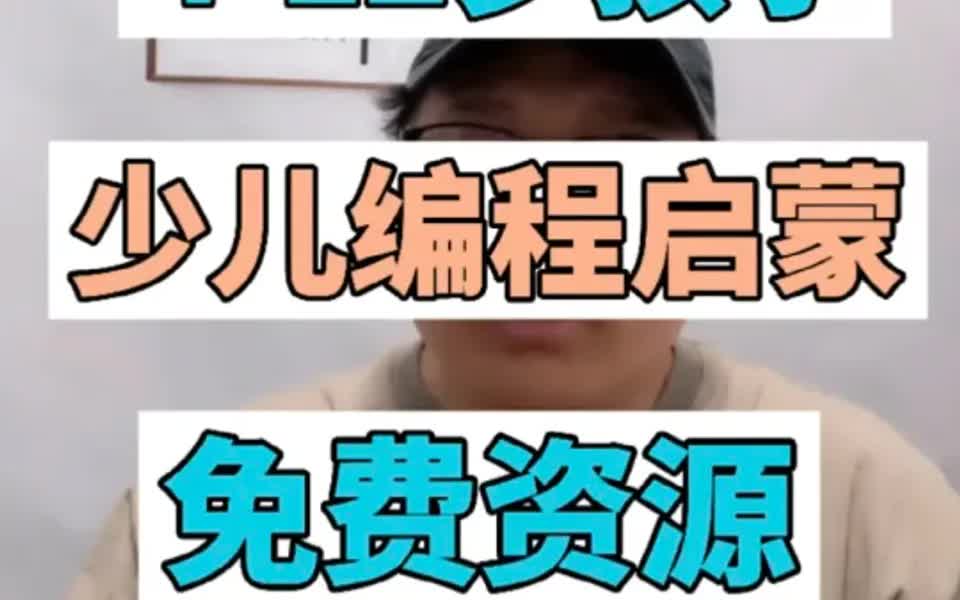 少儿编程启蒙免费资源,这一个就够了