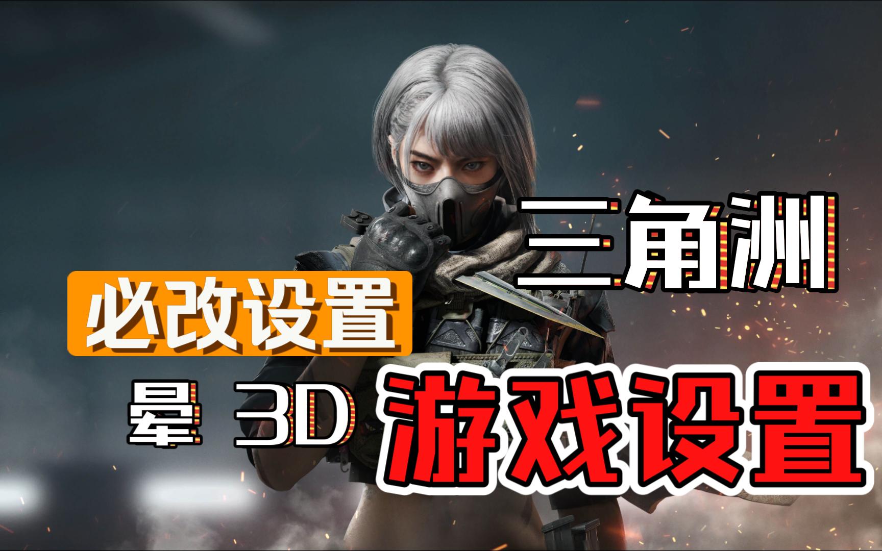 三角洲行动 游戏设置小技巧 晕3D_演示