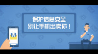 大数据时代,如何才能保证手机信息安全?