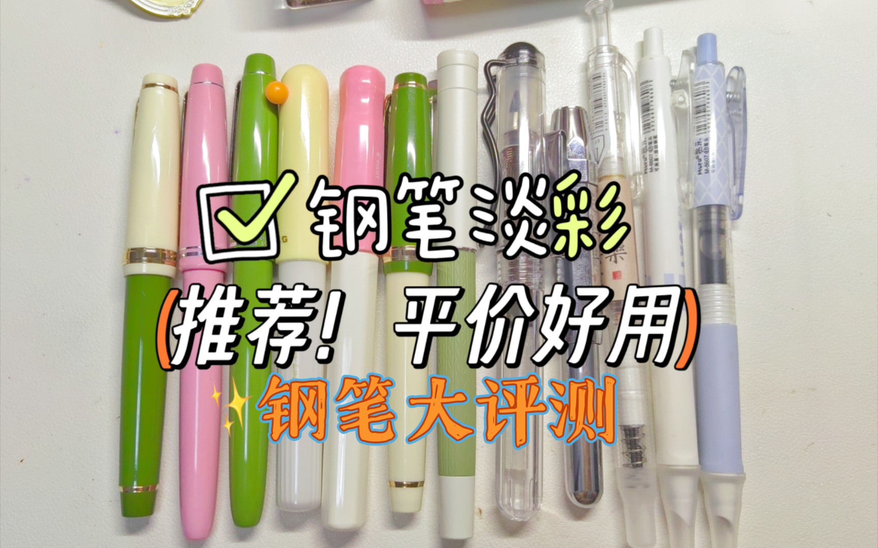 ߖ�️【钢笔淡彩/钢笔推荐】#悟十二 平价好用钢笔推荐总结大合集!...