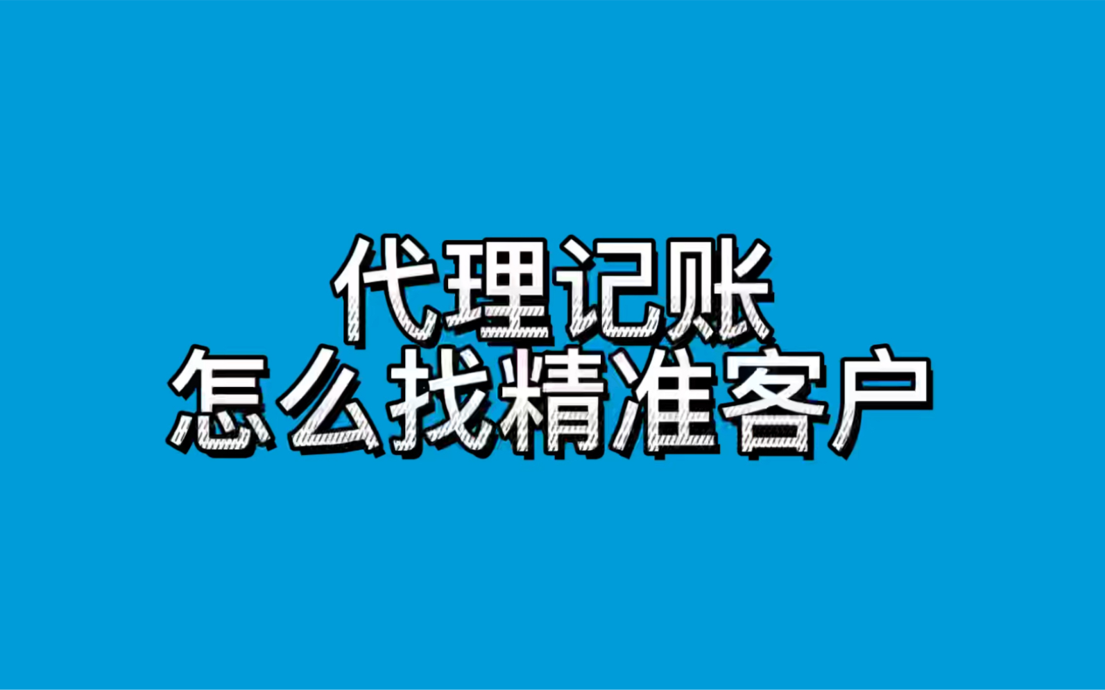 代理记账怎么找精准客户